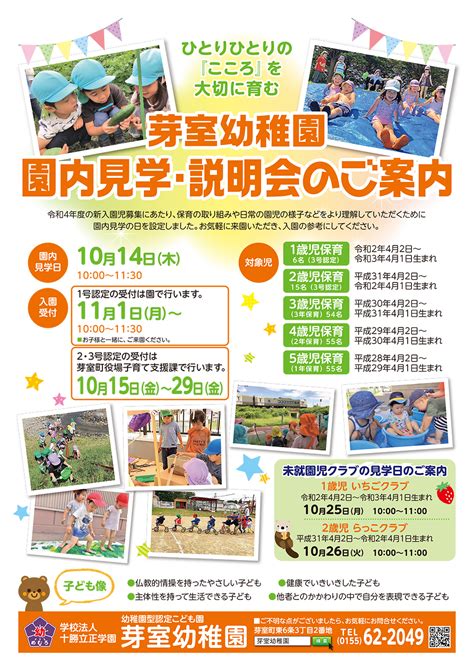 令和3年 園内見学説明会のご案内 芽室幼稚園 北海道 芽室町の幼稚園型認定こども園