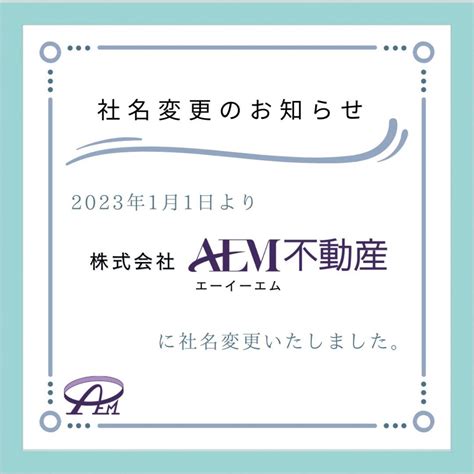 AEM不動産ブログAEM不動産