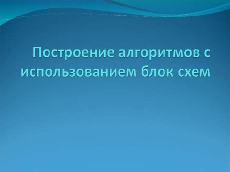 Презентация Блок схемы