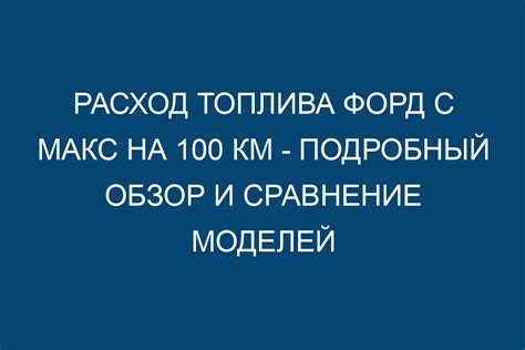 Расход топлива Форд с макс на 100 км - обзор и сравнение моделей