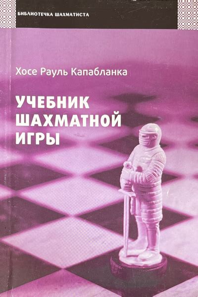 Учебник шахматной игры Капабланка Хосе Рауль купить с доставкой по выгодным ценам в интернет