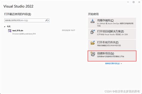 Vs2022怎么创建新项目？vs2022新建工程 Csdn博客