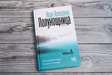 «Полунощница» Алексеева Надя - описание книги | Проза нашего времени ...