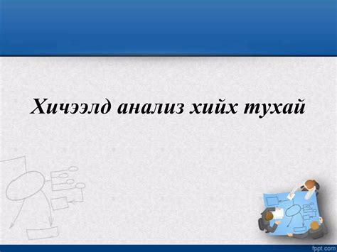 хичээлд анализ хийх тухай Pptx