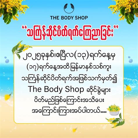 မင်္ဂလာရှိတဲ့မြန်မာနှစ်ကူးမှာ The Body Shop Myanmar Facebook