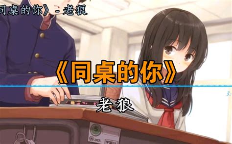 《同桌的你》 老狼 真怀念中学的时候啊，上了大学之后就再没有固定的同桌了！ 糖葫芦里没葫芦 糖葫芦里没葫芦 哔哩哔哩视频