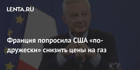 Франция попросила США «по дружески снизить цены на газ Рынки Экономика