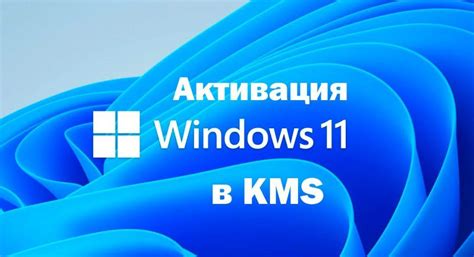 Как активировать Windows 11 Pro или Home бесплатно и навсегда через Kms
