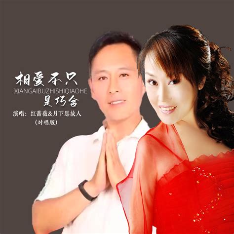 ‎相爱不只是巧合 对唱版 Single Album Di 月下思故人 And 红蔷薇 Apple Music