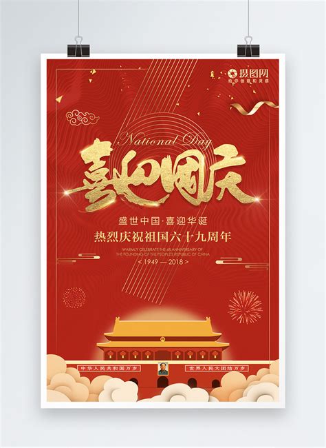 Celebrating The 69th Anniversary Of The National Day Poster Template