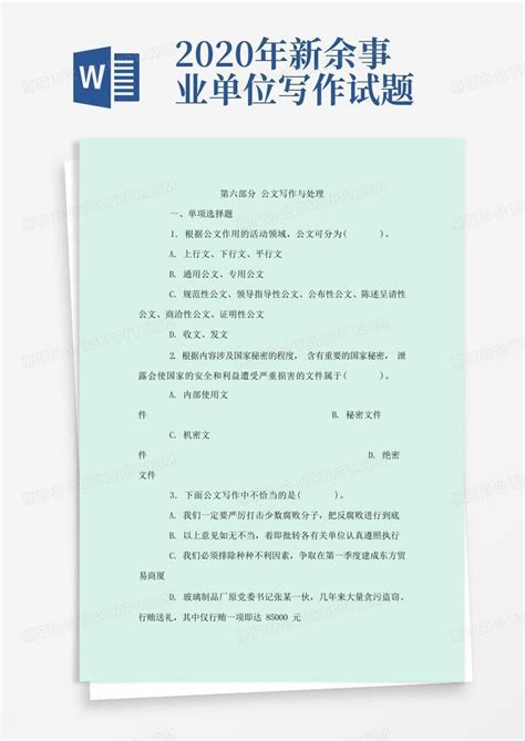 2020年事业单位招聘考试公共基础知识复习试题及答案：第六部分公文写作与处理word模板下载编号qznxdvaa熊猫办公