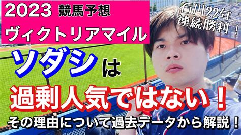 【競馬予想 ヴィクトリアマイル2023】ソダシは過剰人気ではない！その理由について過去データから解説！vmの本命はソダシ？スターズオンアース