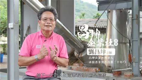 【紀錄片】客委會 客家技藝傳習 《昌坤企業社》 1分鐘版 Youtube