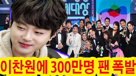300만 팬 기대감 폭발 이찬원 10명의 경호원과 함께 참석한 Mbc 연예대상 레드 카펫 대한민국 최고의 가수 타이틀은 바로 이찬원 입니다 팬들 반응은 어땠나요