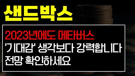 샌드박스 전망 2023년에도 메타버스 기대감 생각보다 강력합니다 전망 확인하세요 샌드박스목표가 샌드박스가격 샌드