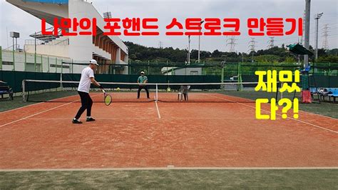 테니스 나만의 포핸드 스트로크 만들기 Youtube