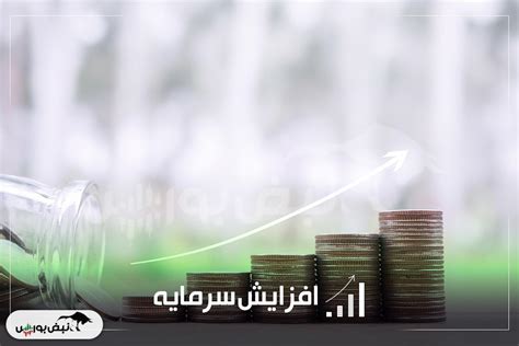 جزئیات صدور مجوز و ثبت افزایش سرمایه در شرکت‌های بورسی سرمایه نماد