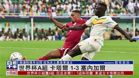 世界杯a组｜卡塔尔 1：3 塞内加尔 荷兰 1：1 厄瓜多尔凤凰网视频凤凰网