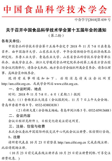 关于召开中国食品科学技术学会第十五届年会的通知（第二轮）中国食品科学技术学会