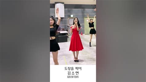 [ 김소연 ] 도장을찍어 백스테이지 댄스연습 🕺 비하인드캠 도장을찍어 Kimsoyeon 김소연 Youtube