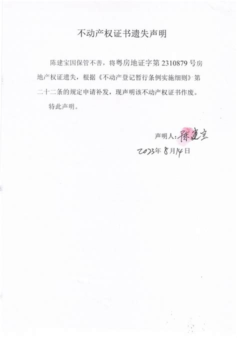 不动产权证书遗失声明陈建宝