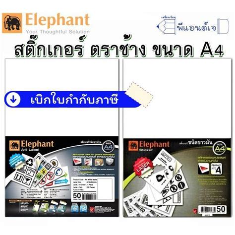 กระดาษสติกเกอร์ A4 ตราช้าง ถูกที่สุด พร้อมโปรโมชั่น มี ค 2025 Biggoเช็คราคาง่ายๆ