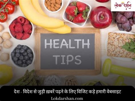 Health In Hindi जीवन में करे फॉलो नहीं जाना पड़ेगा डॉक्टर के पास Best
