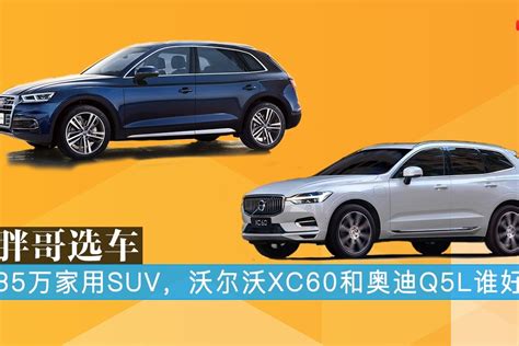 胖哥选车 35万家用suv，沃尔沃xc60和奥迪q5l谁好？凤凰网视频凤凰网