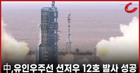 中 유인우주선 발사 성공 독자 우주정거장 건설에 박차