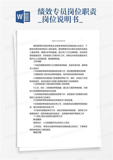 绩效专员岗位职责 岗位说明书 Word模板下载 编号qnrmgzoy 熊猫办公