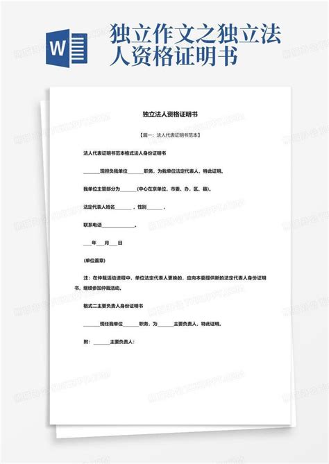 独立作文之独立法人资格证明书Word模板下载 编号qpavdadm 熊猫办公