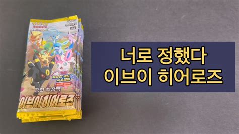 너로 정했다 이브이 히어로즈 Youtube