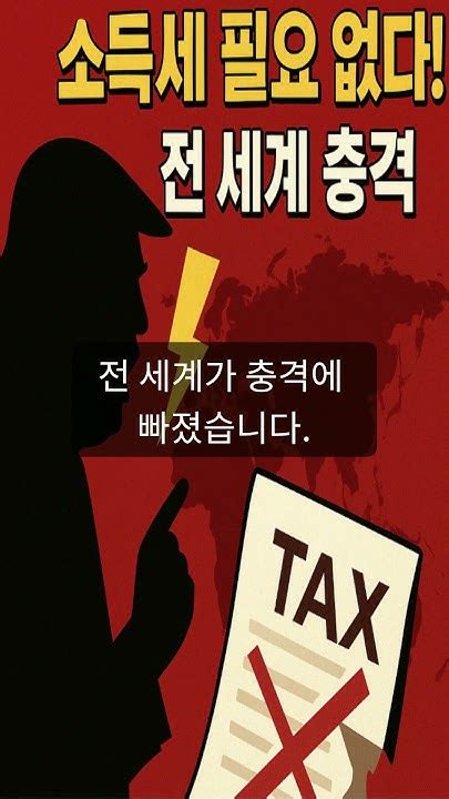 🔥트럼프 ‘소득세 필요 없다 전 세계 충격” Youtube