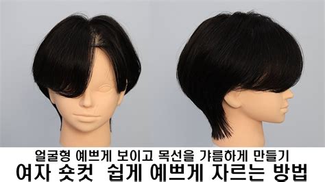 목선이 갸름한 여자 숏커트 예쁘게 자르는 방법 Youtube