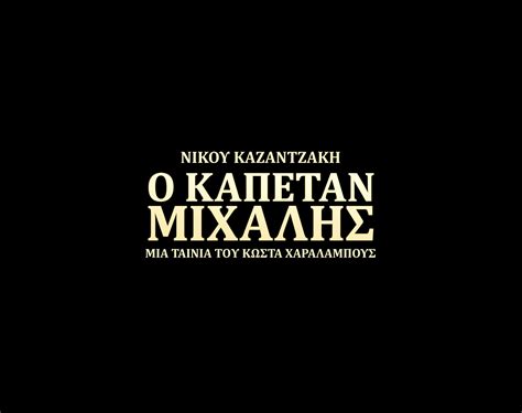 Νίκου Καζαντζάκη Ο Καπετάν Μιχάλης