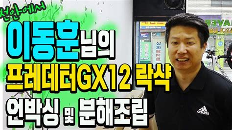 💛트위터자전거는 지슬아빠이동훈님의 언박싱and정밀분해조립셋팅영상베스트셀러자전거프레데터gx12락샥전주및전국온라인최저가대리점가성비갑트위터바이크최고평가매장 Youtube