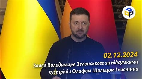 ⚡️Заява Володимира Зеленського за підсумками зустрічі з Олафом Шольцом 1 частина Youtube