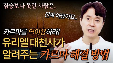 유리엘 대천사가 알려주는 카르마 해결 방법 우리는 매일 이 말을 해야 이깁니다 기막힌 영적세계의 법칙 카르마 정화 소멸 Youtube