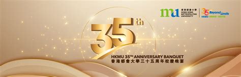 慶祝活動 HKMU 35th Anniversary