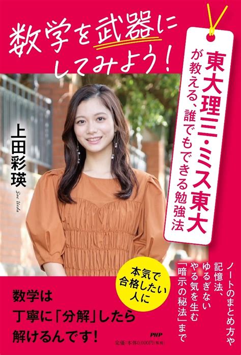 ミス東大が東大理三に合格する勉強法を公開『数学を武器にしてみよう！』318発売 Newscast