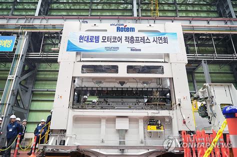 현대로템 전기차 모터코어용 적층 프레스 첫 공개 나무뉴스