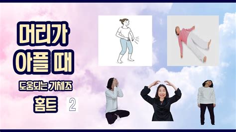 머리 아플 때 도움되는 기제초 2편 머리 두드리기 허공 자세 두통에 효과적입니다 Youtube