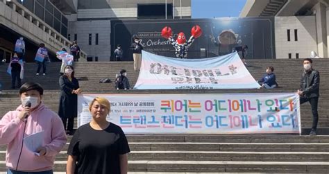 성소수자차별반대 무지개행동 트랜스젠더 가시화의 날 기자회견 퀴어는 어디에나 있다 트랜스젠더는