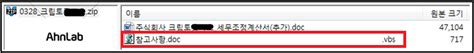 워드 문서파일 위장 악성 vbs 스크립트 유포 중 bts 화보집 asec