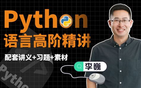 Python语言高阶精讲 It私塾李巍 哔哩哔哩 Bilibili