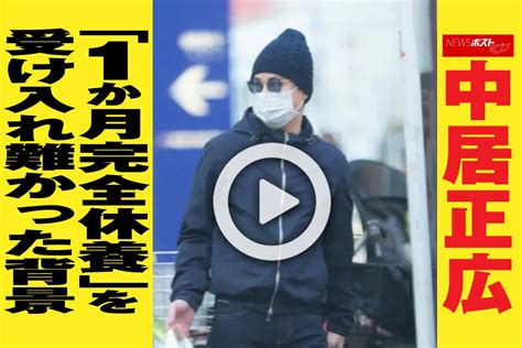 【動画】中居正広「1か月完全休養」を受け入れ難かった背景｜newsポストセブン