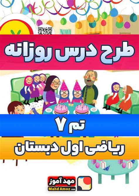 طرح درس روزانه تم 7 — ریاضی اول ابتدایی — مهدآموز