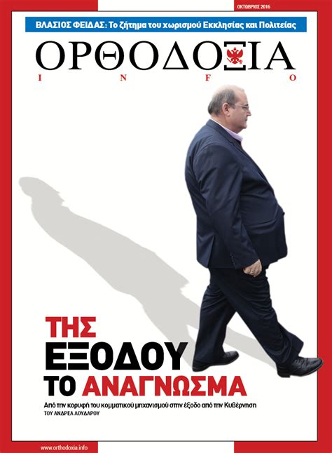 Κυκλοφορεί το νέο τεύχος του περιοδικού ΟΡΘΟΔΟΞΙΑ Info Orthodoxia Info