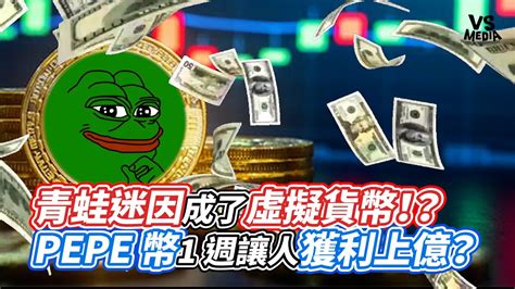 青蛙迷因成了虛擬貨幣！？pepe 幣1 週讓人獲利上億？｜vs Mediaxbonnieblockchain Youtube