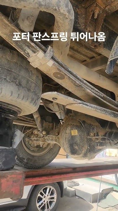 포터 판스프링 튀어나옴이번달만 몇대째인지ㅡ스프링교환 전문점될듯 Youtube